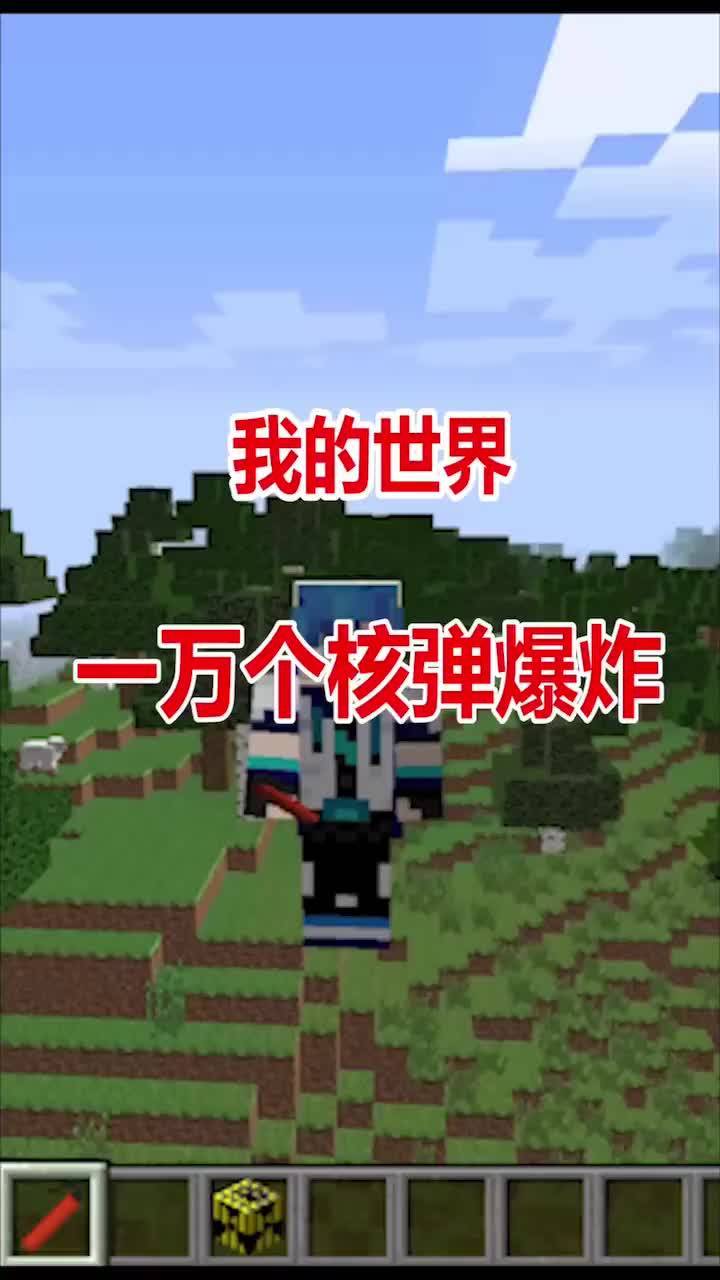 我的世界1万个核弹爆炸