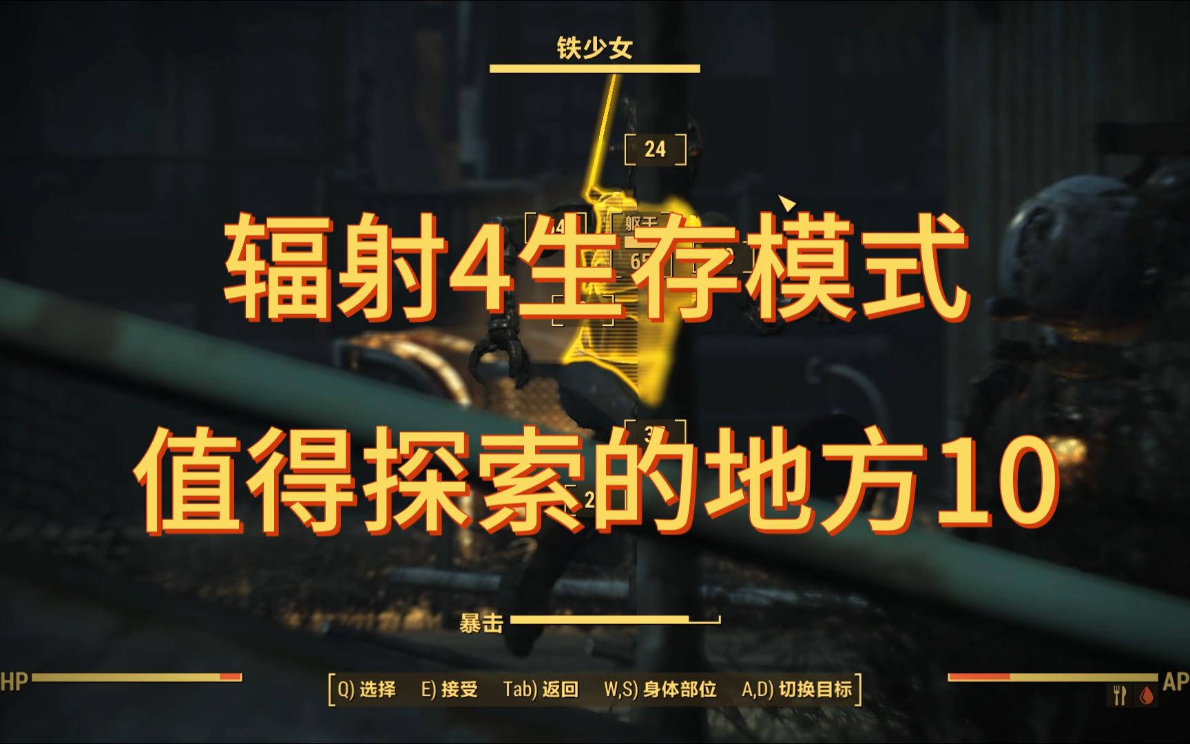 ...生存模式值得探索的地方10:易城赛马场【辐射4]】_单机游戏热门视频