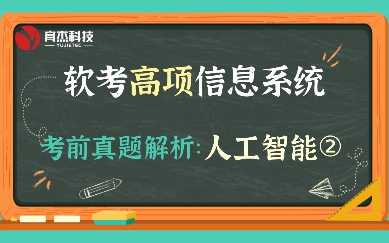 【软考高级信息系统精讲课】人工智能②_真题回顾与考点总结
