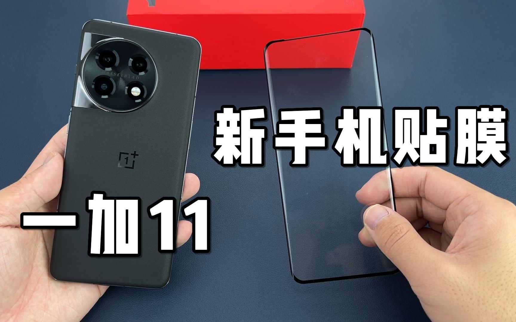 【一加11】手机收到第一时间就把原厂膜撕掉,换了钢化膜!