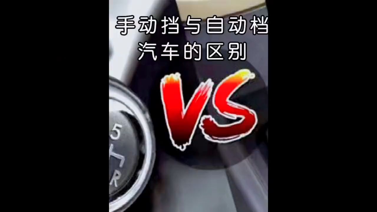 自动挡和手动挡车型怎么选