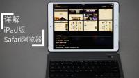 iPad使用技巧分享, iPad版Safari浏览器详解