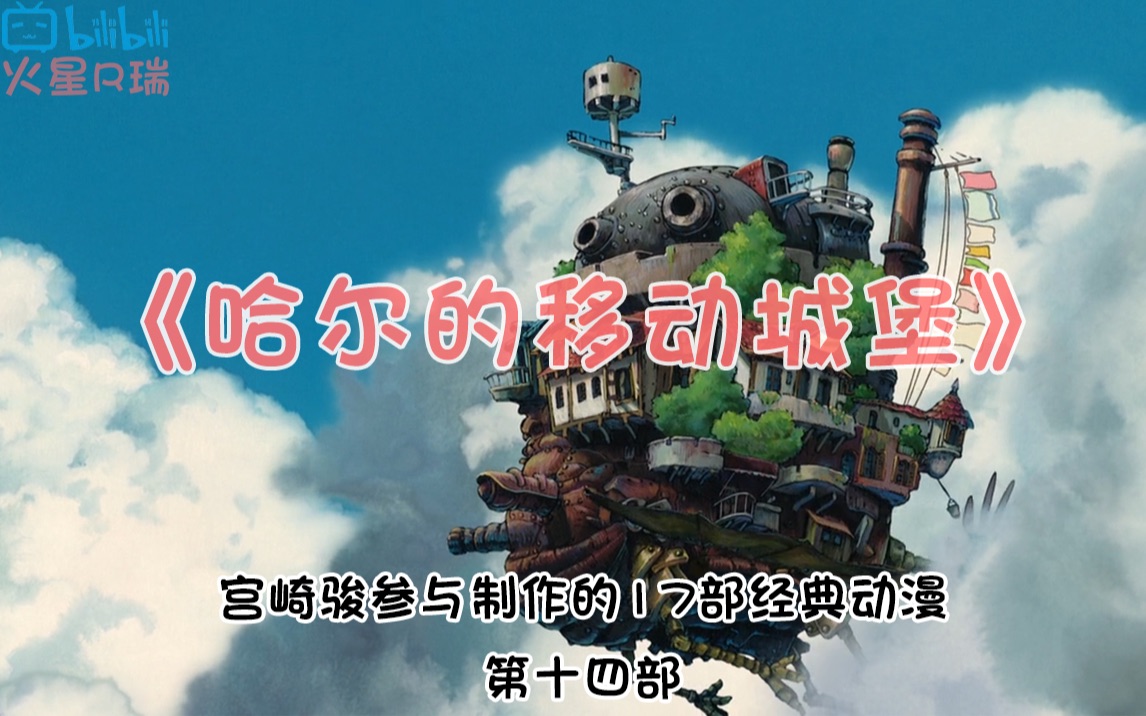 【哈尔的移动城堡】【宫崎骏】战争炮火中的爱情故事!~拥有众多的...