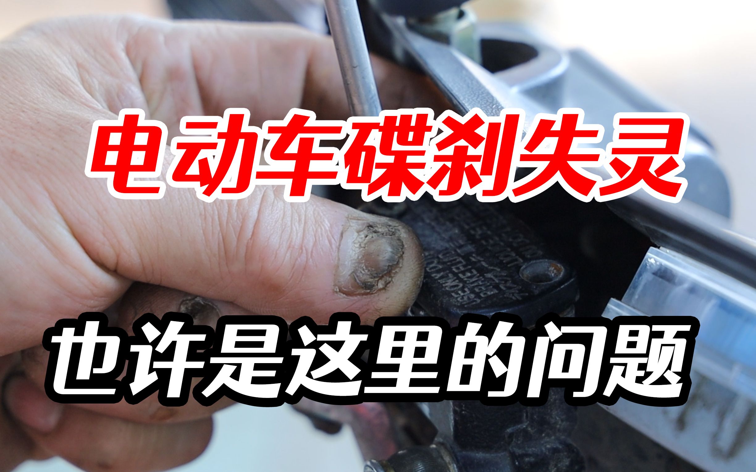 电动车碟刹经常失灵,也许是刹车油用完了,本期视频建议你仔细看