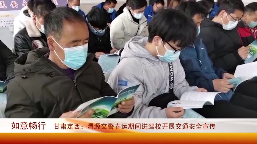 甘肃定西:渭源交警春运期间进驾校开展交通安全宣传