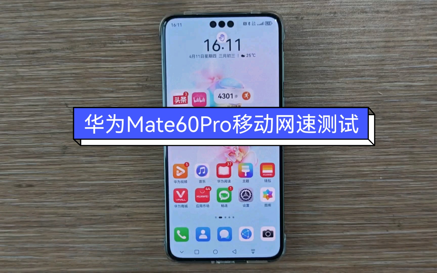 华为Mate60Pro移动网速测试