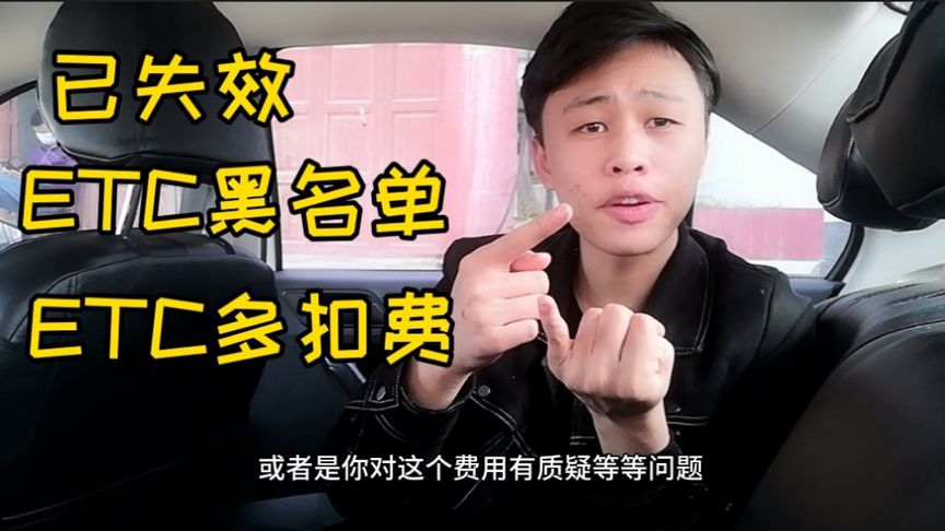 ETC已失效该怎么处理呢,小刚教您快速处理,简单方便,有效