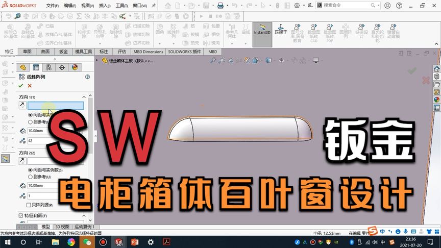 SolidWorks-电柜箱体百叶窗设计【钣金工程师】-居奇教育