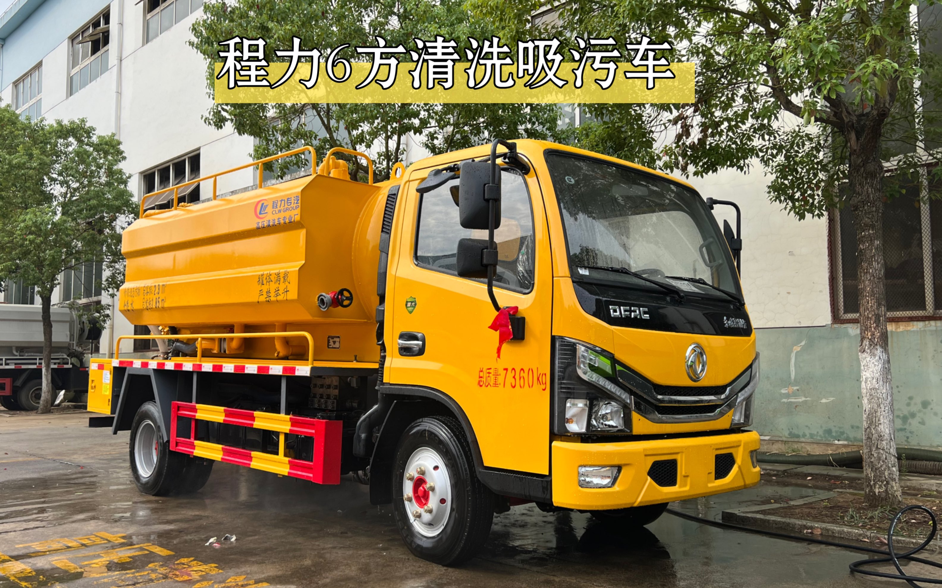...污水4方。玉柴140马力发动机,东风6方变速箱,7.00钢丝胎170流量...