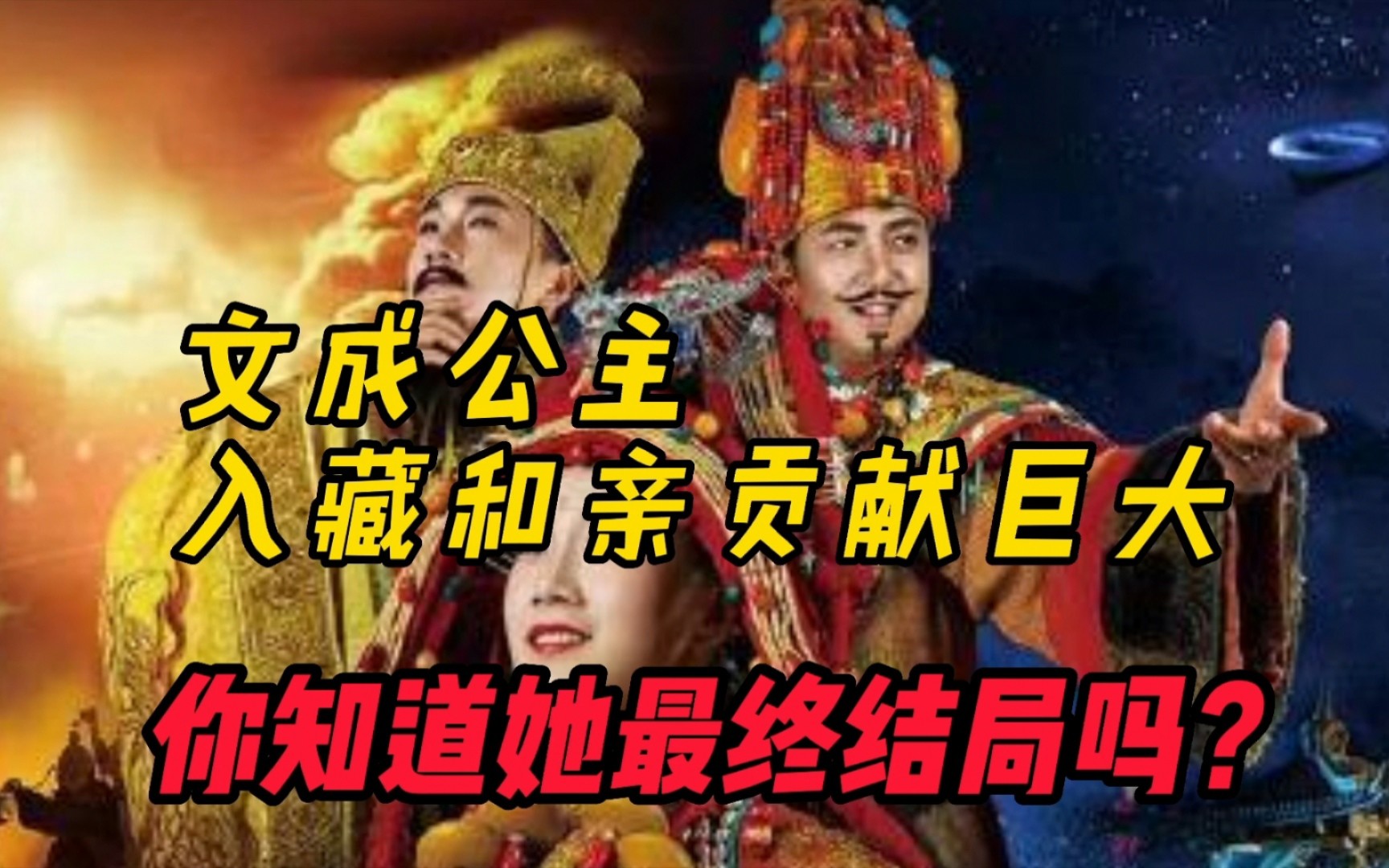 文成公主入藏和亲,贡献巨大,那你知道她最后的结局吗?