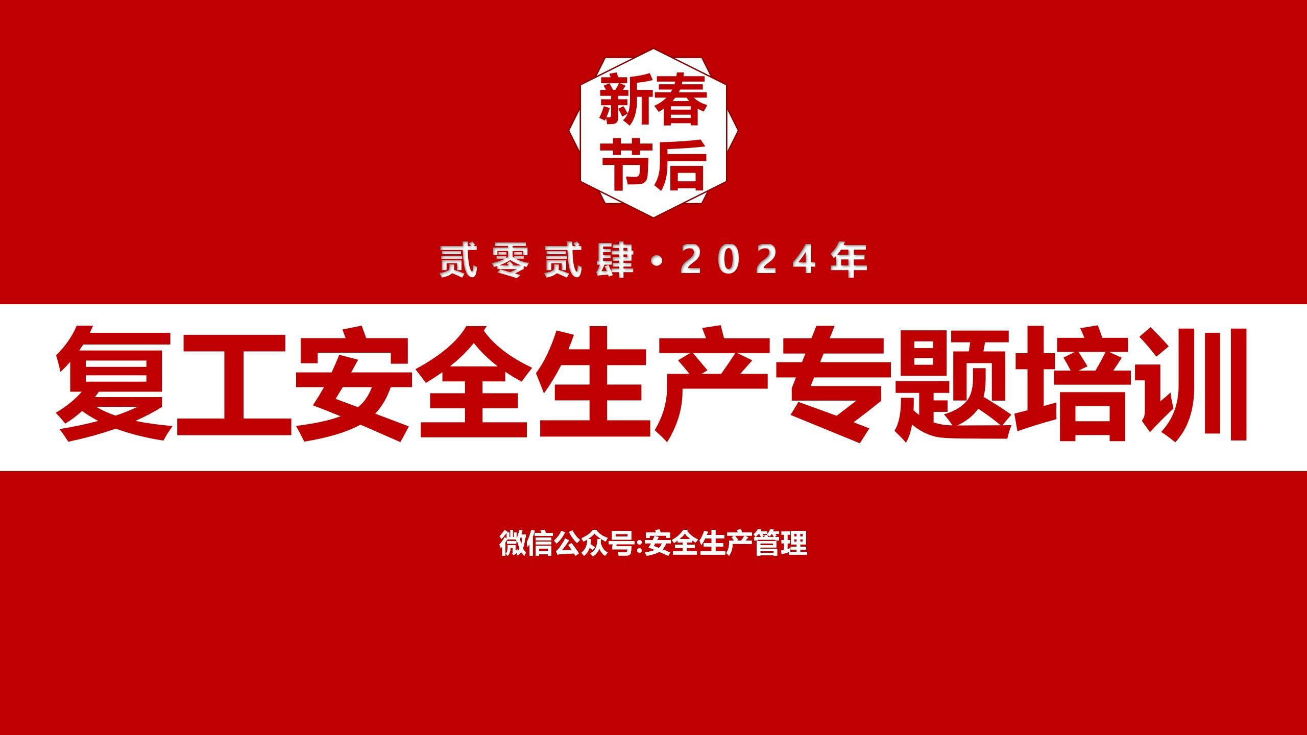 2024春节复工安全生产专题培训(8分钟)