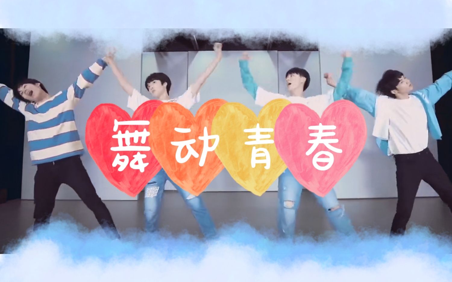 【时代少年团/TNT】广播体操版睫毛弯弯