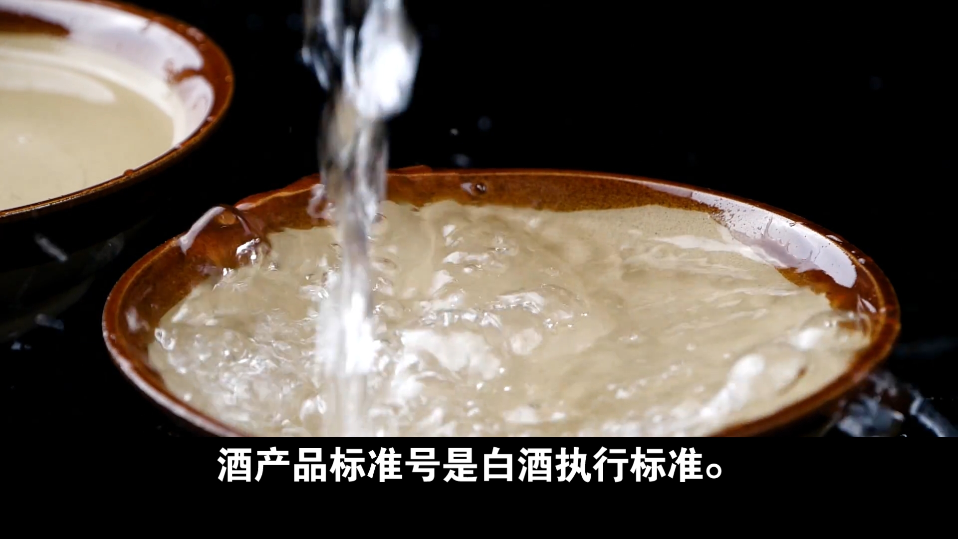 酒类执行标准!