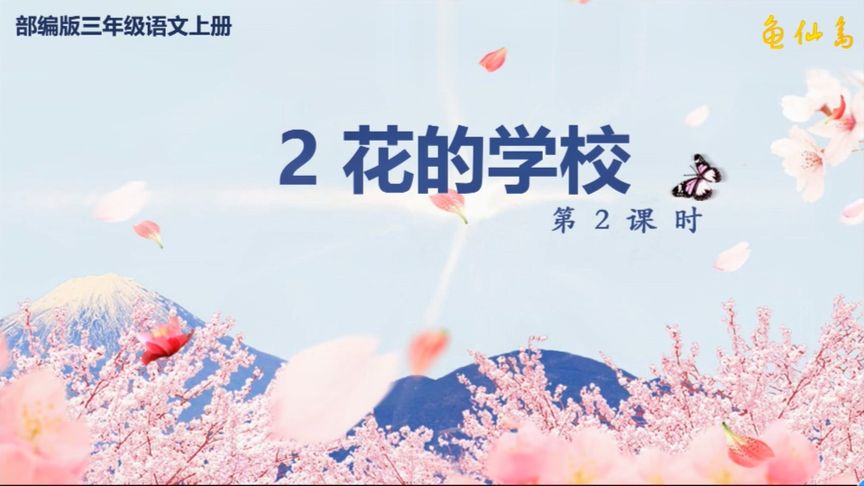 三年级语文上册2《花的学校》第2课时视频教学微课程