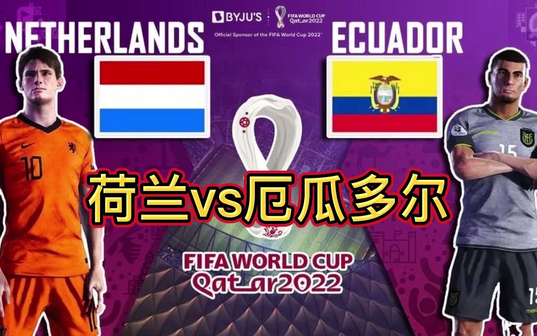 11.25世界杯前瞻-荷兰vs厄瓜多尔,范加尔对首轮不满意,本场如何调整?
