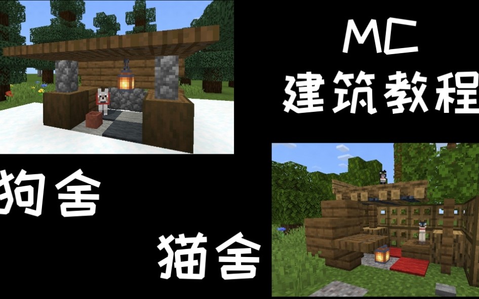 [MC建筑教程]如何建造狗舍&猫舍
