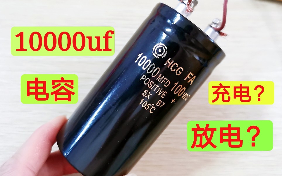 10000uf的电容怎么放电?千万不要短接,这个是最安全的放电方式