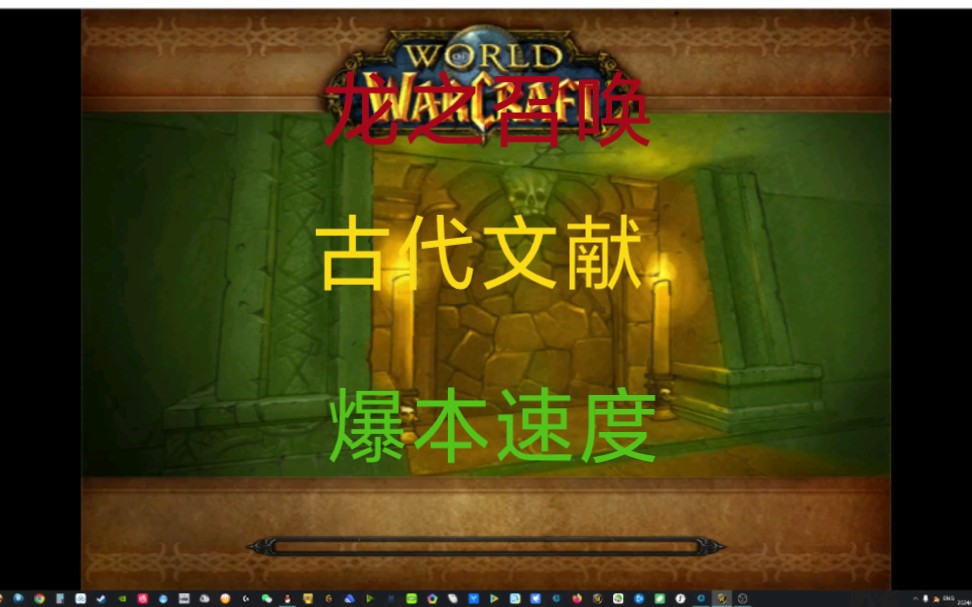 魔兽世界乌龟服盗贼单刷龙之召唤古代文献_哔哩哔哩bilibili_魔兽世界