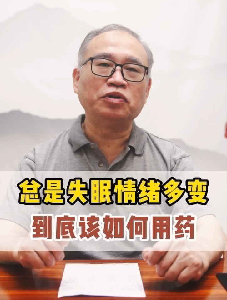 总是失眠情绪多变,到底该如何用药