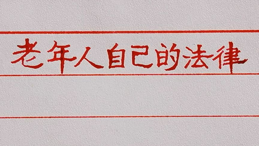 哪部法律是国家专为“老年人”制定的?老年人必看,必学,必用!