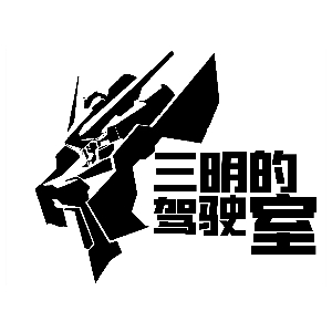 三明的驾驶室 