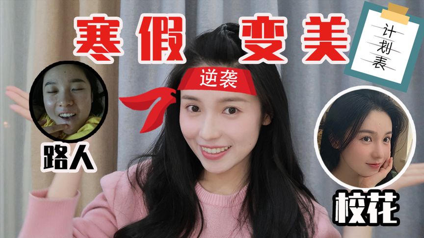 寒假逆袭计划!悄悄变美,提升气质8个技巧