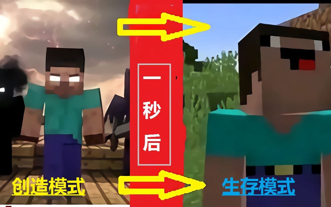 当每隔一定时间会改变游戏模式,如何通关我的世界?{上}