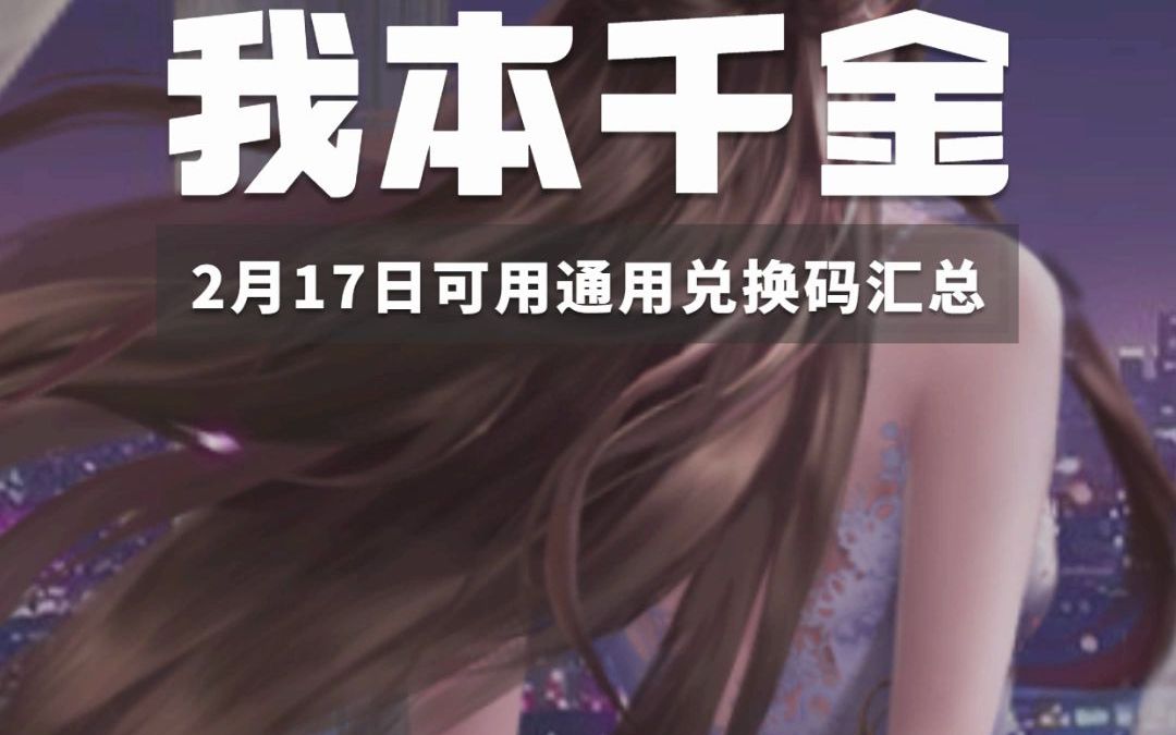 《我本千金》公测通用兑换码汇总分享