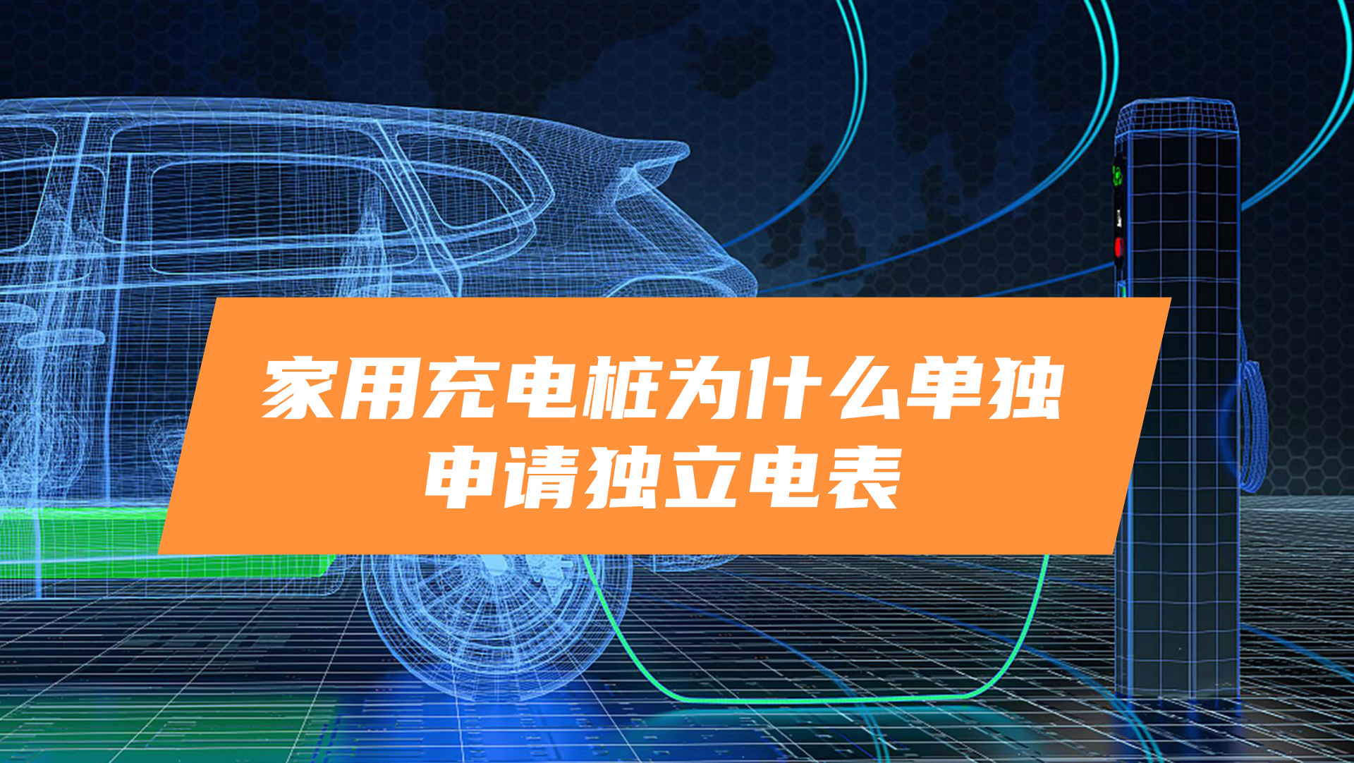 家用充电桩为什么单独申请独立电表