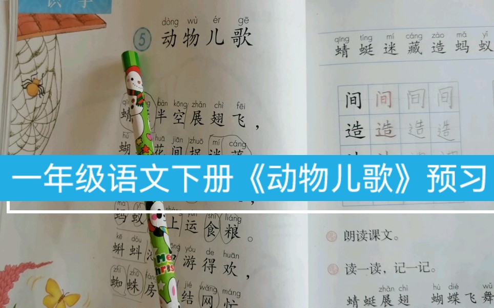 一年级语文下册《动物儿歌》预习,快来和我一起预习吧!