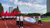 【运动会VLOG 投稿】东风吹,战鼓擂,运动人,运动魂 ! 来自:国贸20085 ...