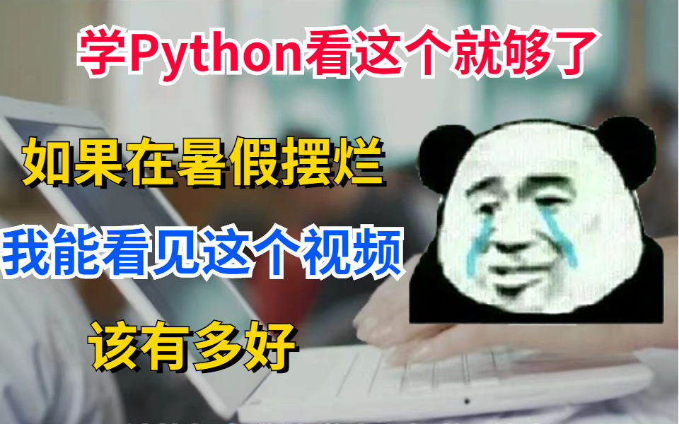 【Python教程700集】暑假别浪费!B站最好学的Python教程,从零基础到...