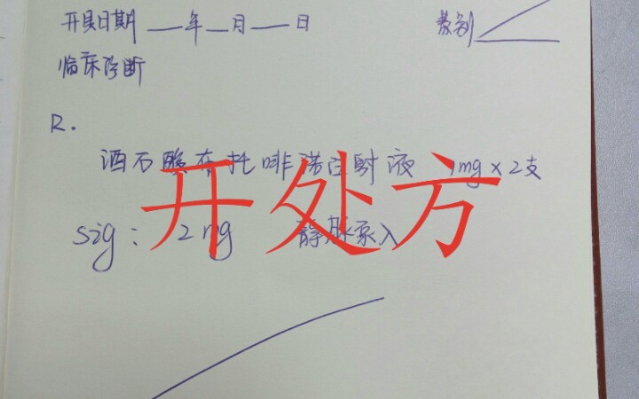 临床实习怎么开处方