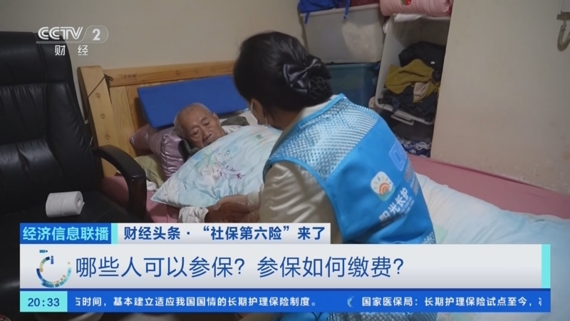 [经济信息联播]财经头条·"社保第六险"来了 我国全面推行长期护理...