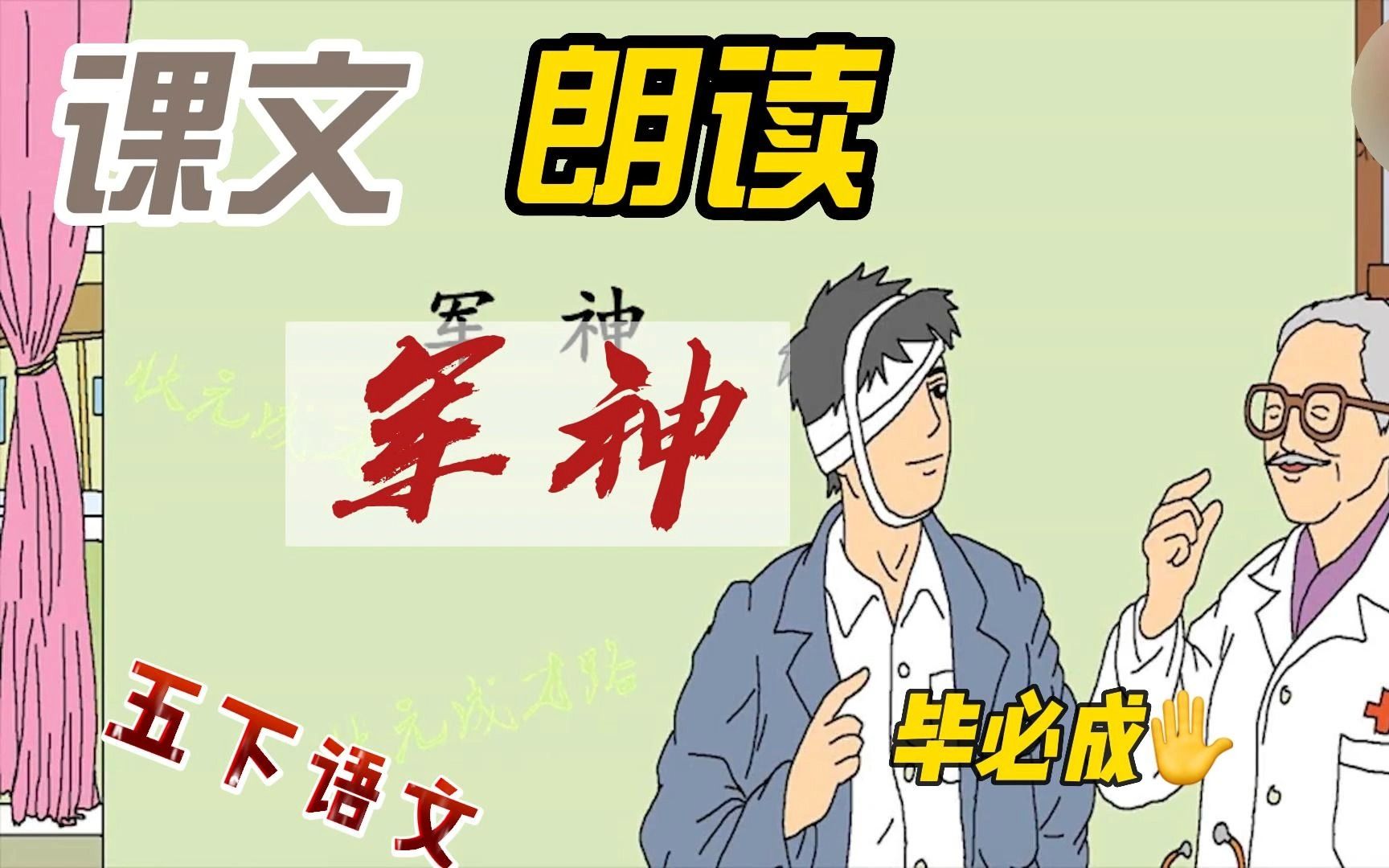 课文朗读:统编版语文五年级下册第11课《军神》