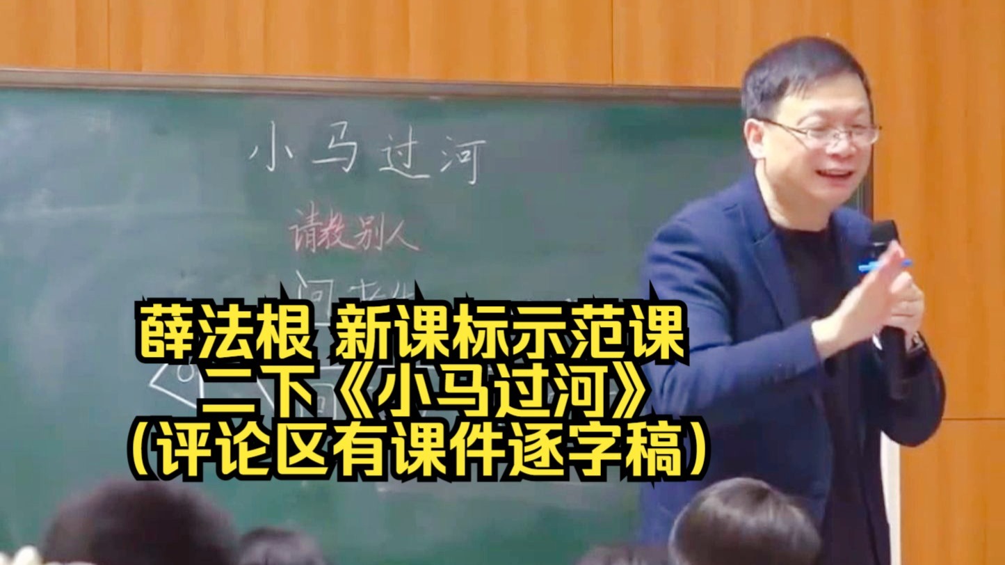 薛法根 新课标示范课 二下《小马过河》(评论区有课件逐字稿)