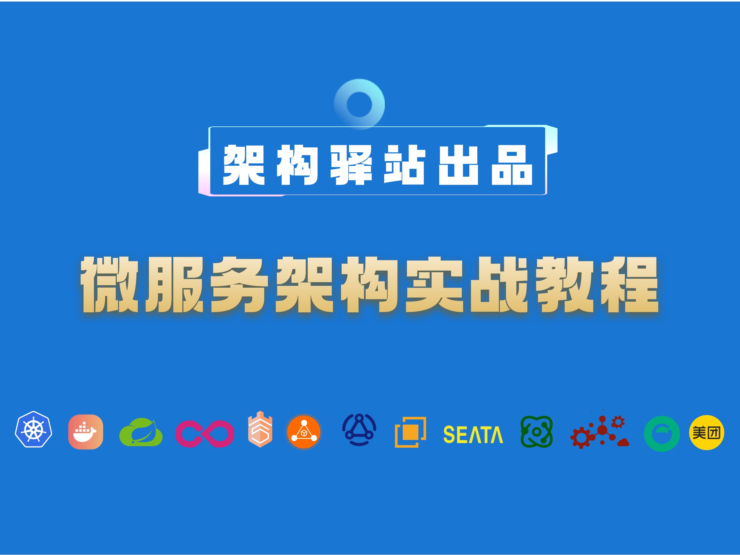 微服务架构设计与实战课