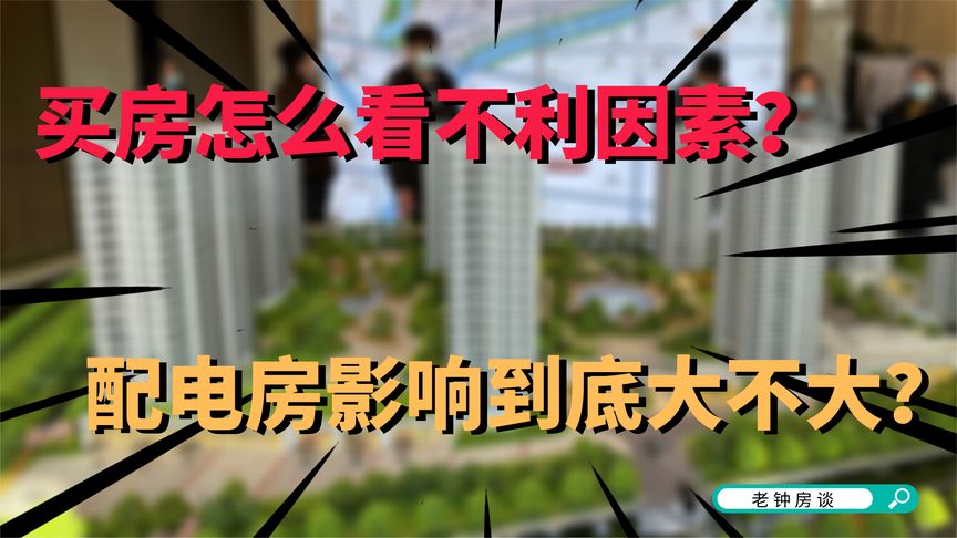 买房时不利因素应该怎么看?配电房旁边的房子是不是不能买?