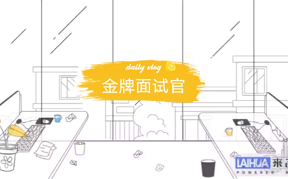 掌握面试经典六问,做金牌面试官