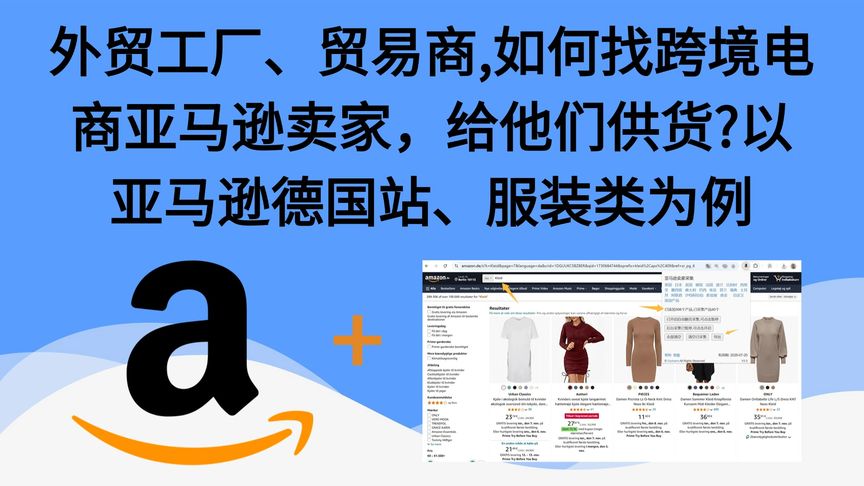 外贸工厂、贸易商,如何找跨境电商亚马逊卖家,给他们供货?