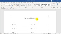 Word2019视频教程 文档排版文字处理目录制作 第72集 合同排版
