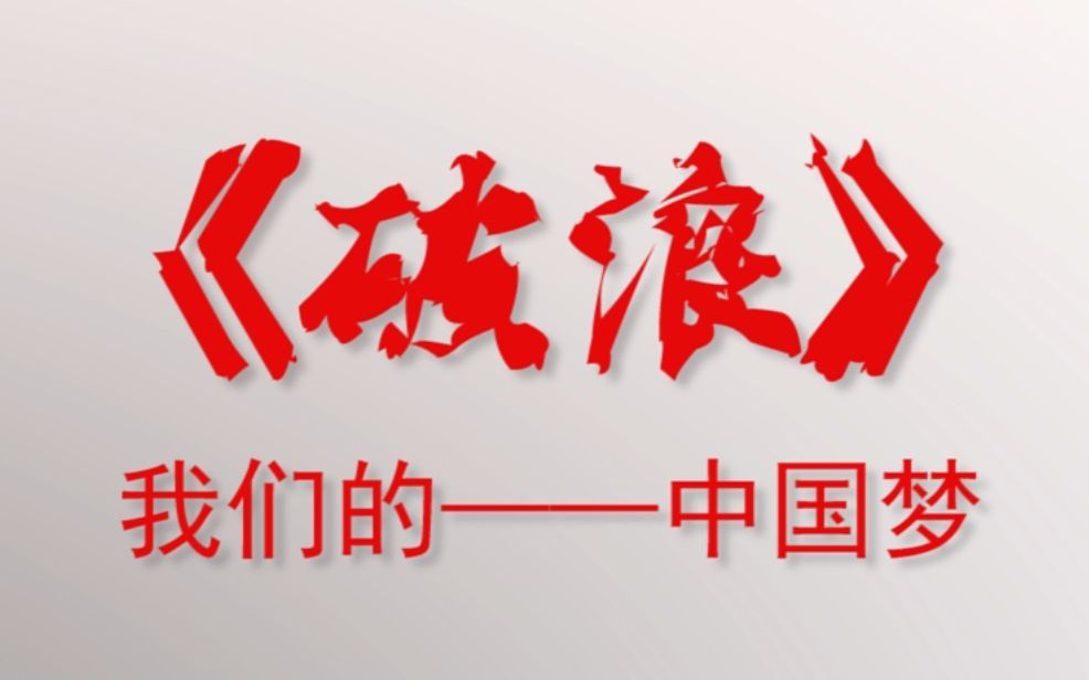 社会主义核心价值观公益片——和谐与爱国《破浪》