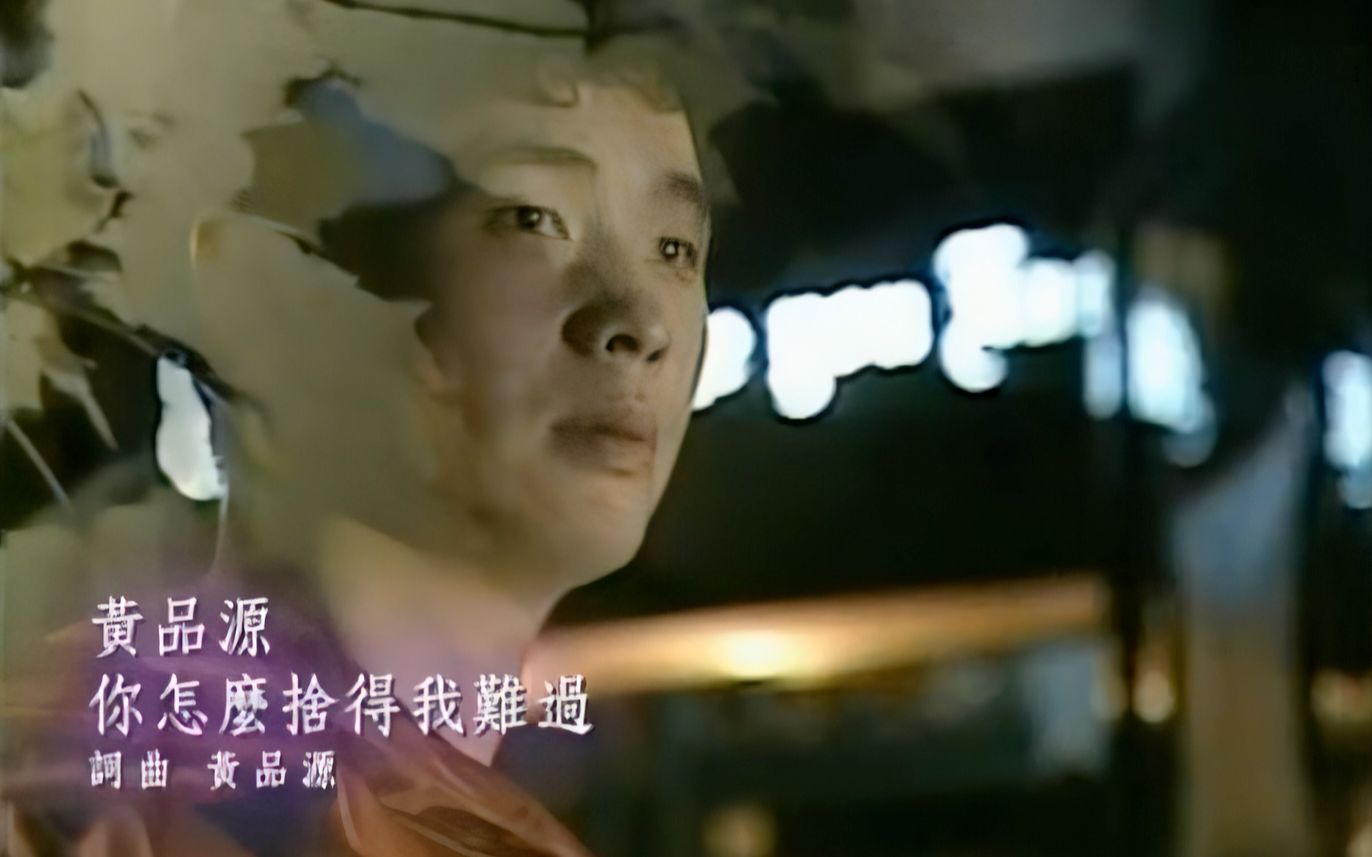 黄品源《你怎么舍得我难过》MV|【1080P】重制