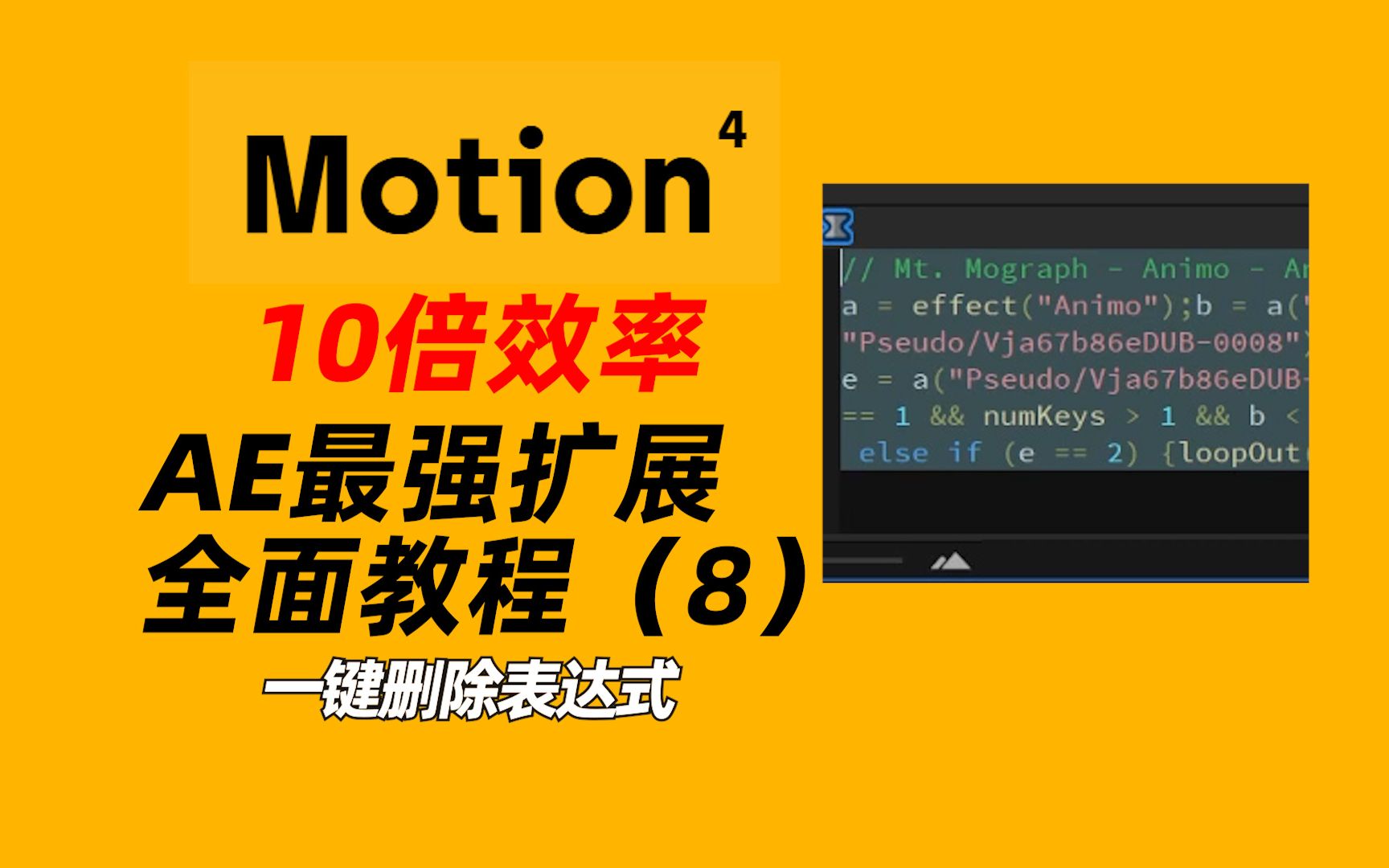 效率提升10倍!AE最强扩展“Motion 4”全面教程(8)— 一键删除表达式