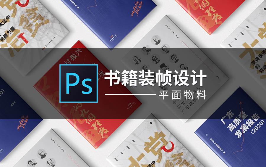 【PS教程】 PS设计技巧 书籍装帧 赶紧三连+收藏