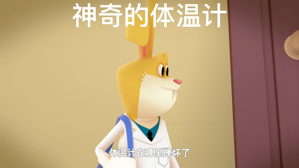 看动画学知识:神奇的体温计