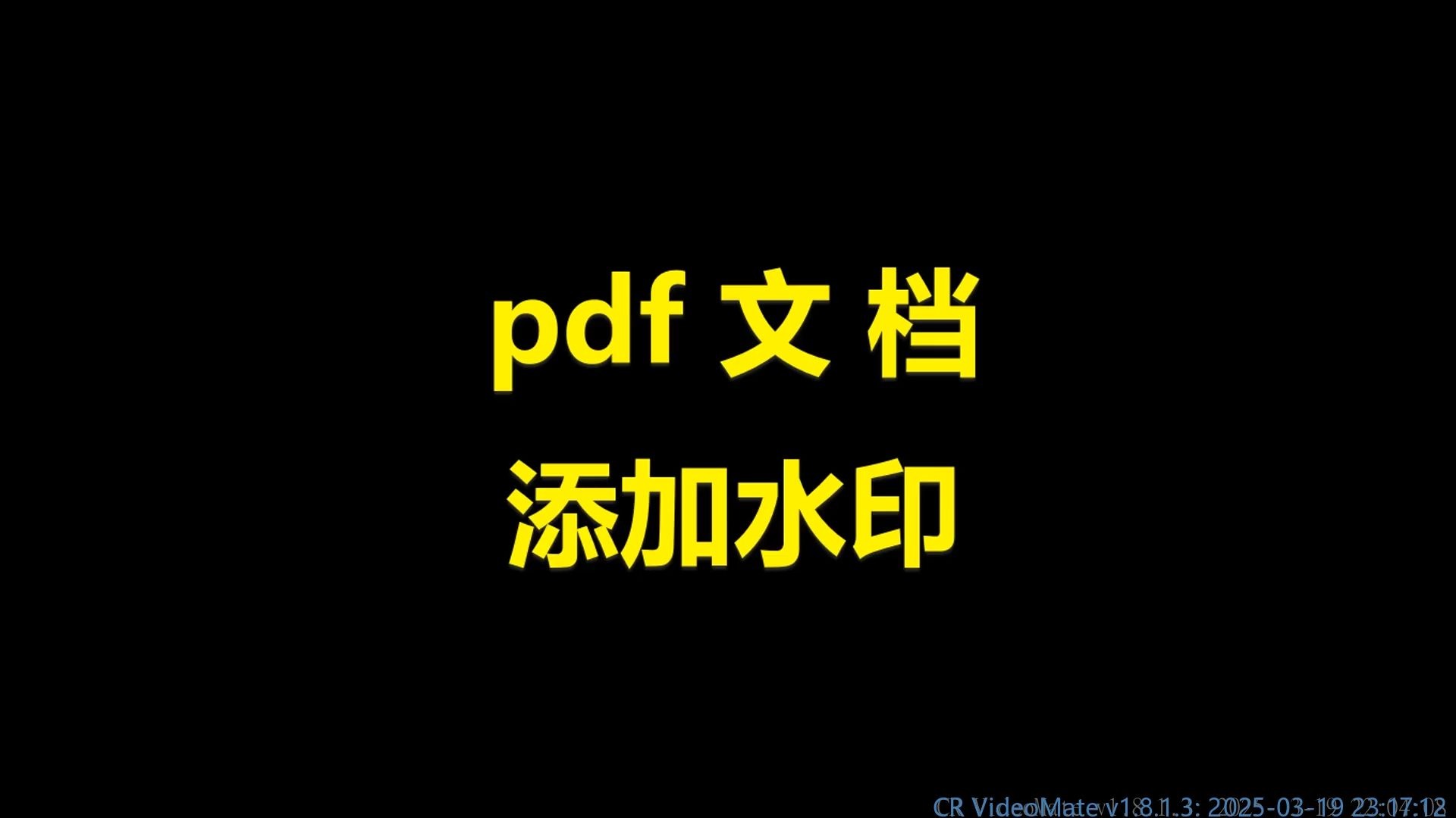 pdf文档添加水印整页文件直接添加编辑无需转word别人无法更改