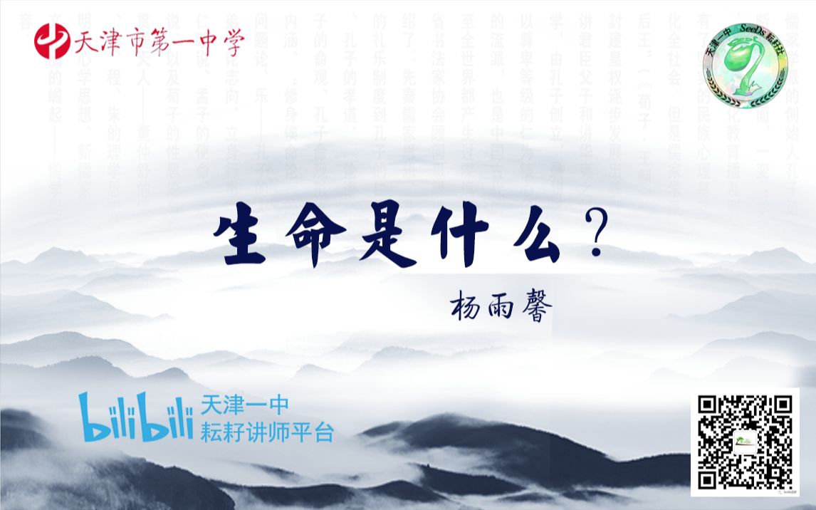[耘耔微课]生命是什么