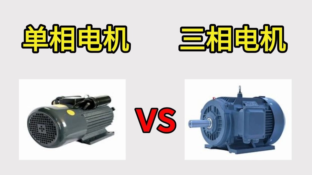 单相电机和三相电机有什么区别?