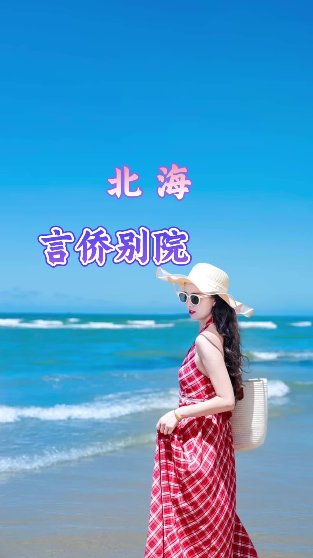 ...时间来北海玩住我们家民宿#北海旅游攻略 #北海民宿 #北海住宿攻略 ...